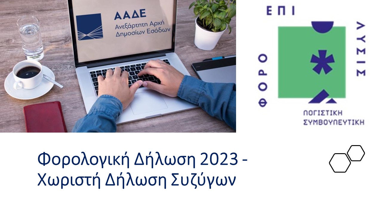 Φορολογική Δήλωση 2023 - Χωριστή Δήλωση Συζύγων - Foroepilisis.gr